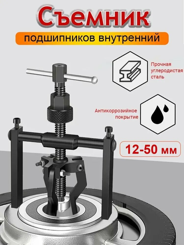 Съемник подшипников и внутренних обойм 3-х лапый универсальный 12-50 мм