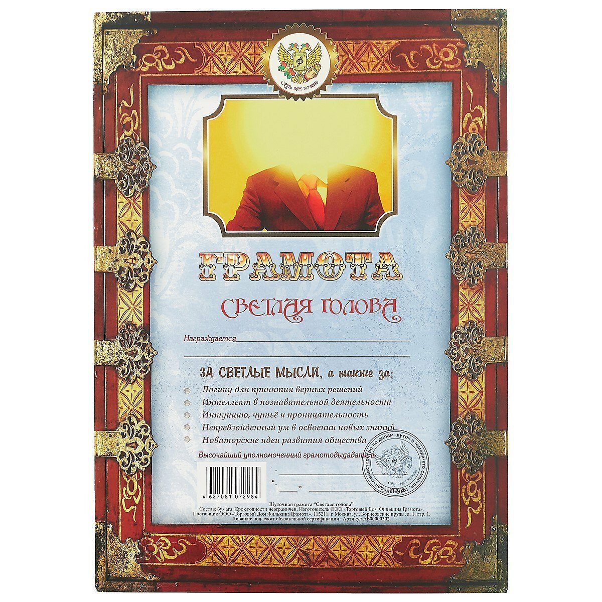 Грамота «Светлая голова», А4