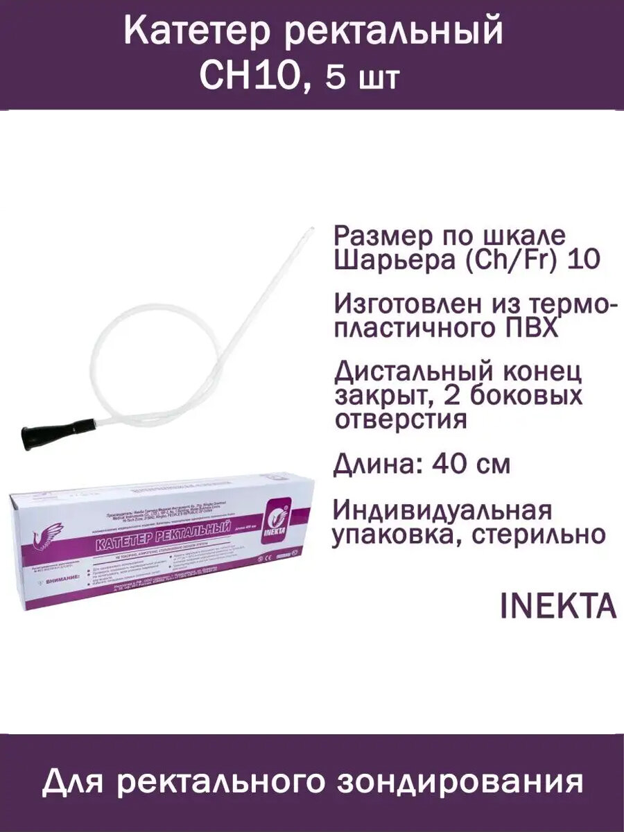 Катетер ректальный INEKTA CH10 5 шт