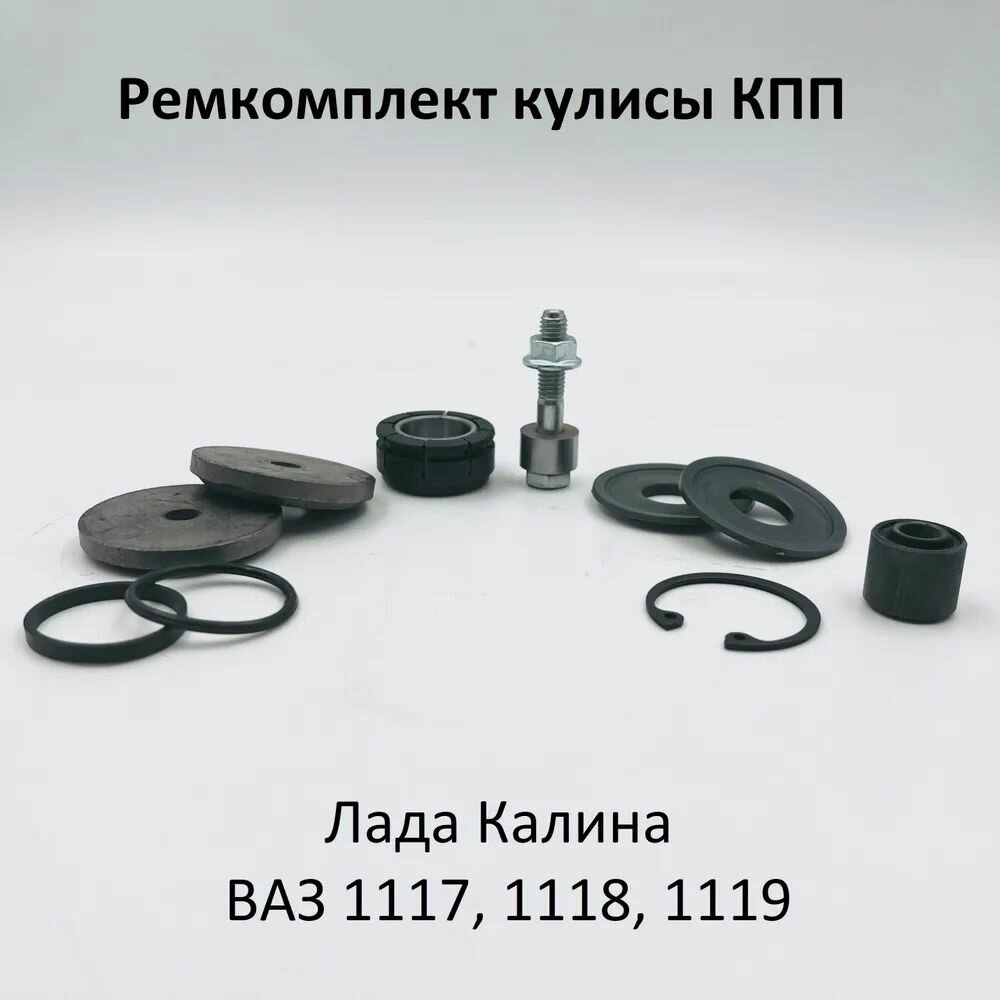 Ремкомплект кулисы КПП ВАЗ 1118 Лада Калина