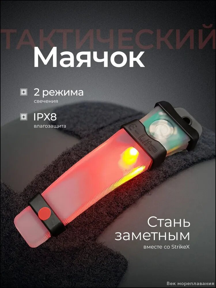 Сигнальный маркер E-Lite E-Lite IPX8 влагозащита, 2 режима свечения, Красный/черный — фото 1