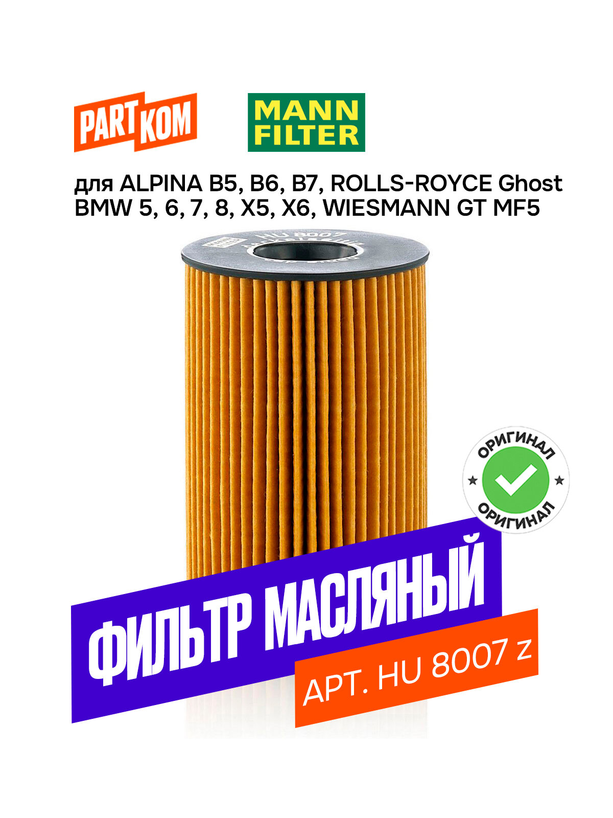 Фильтр масляный MANN-FILTER HU 8007 z (HU8007Z)