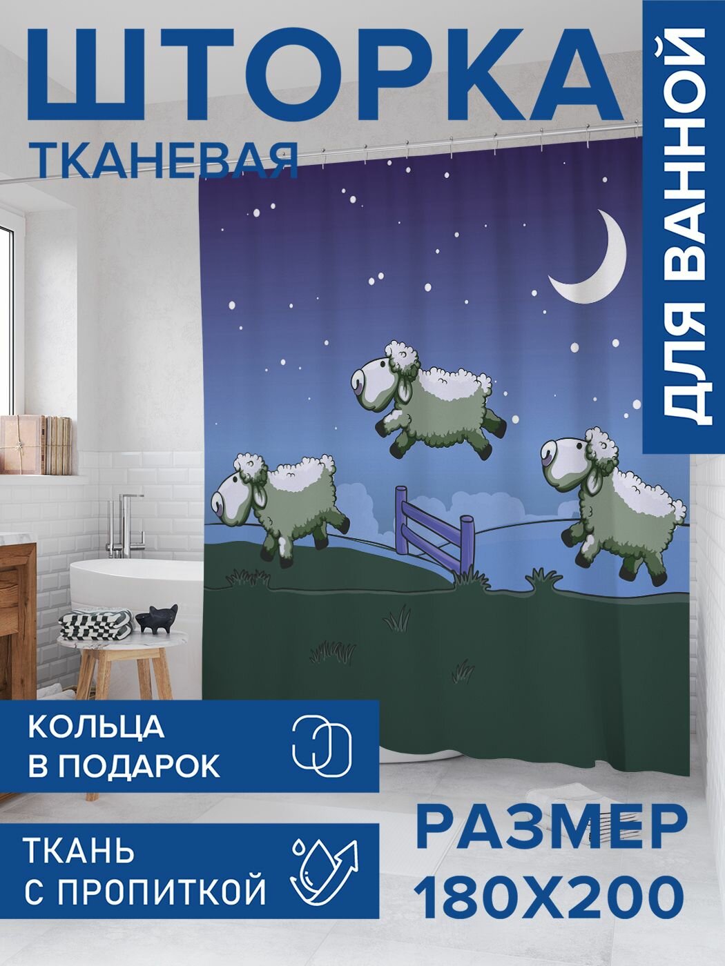 Штора для ванной тканевая 180х200 водоотталкивающая, занавеска в душевую "Считать овец, чтобы заснуть", JoyArty