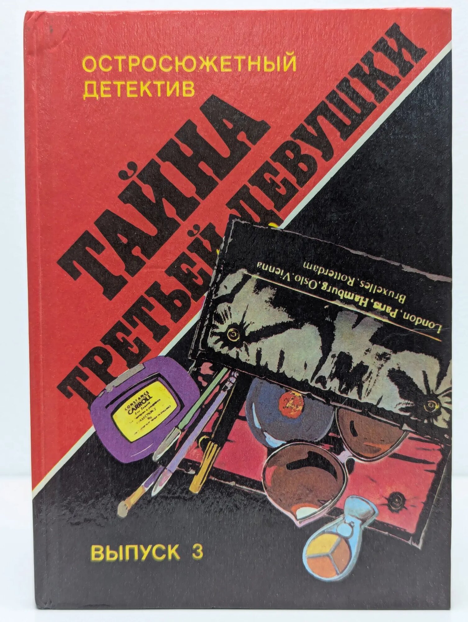 Остросюжетный детектив. Выпуск № 3. Тайна третьей девушки Сборник 1992