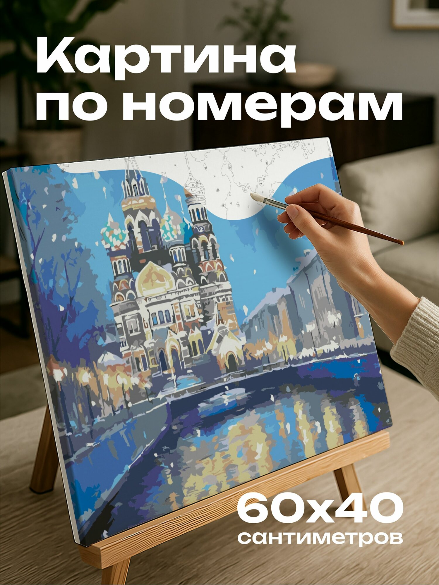 Картина по номерам 60x40 см, Храм Спаса-на-Крови, зимняя сцена, Санкт-Петербург, масляная картина, река Нева, огни