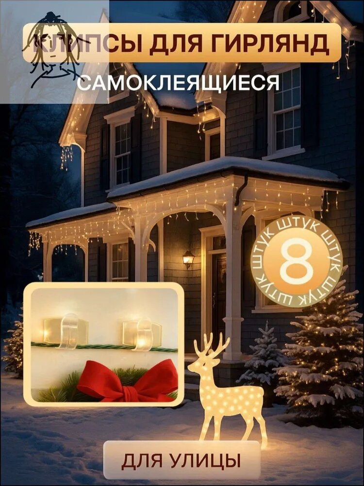 Аксессуар для электрогирлянд