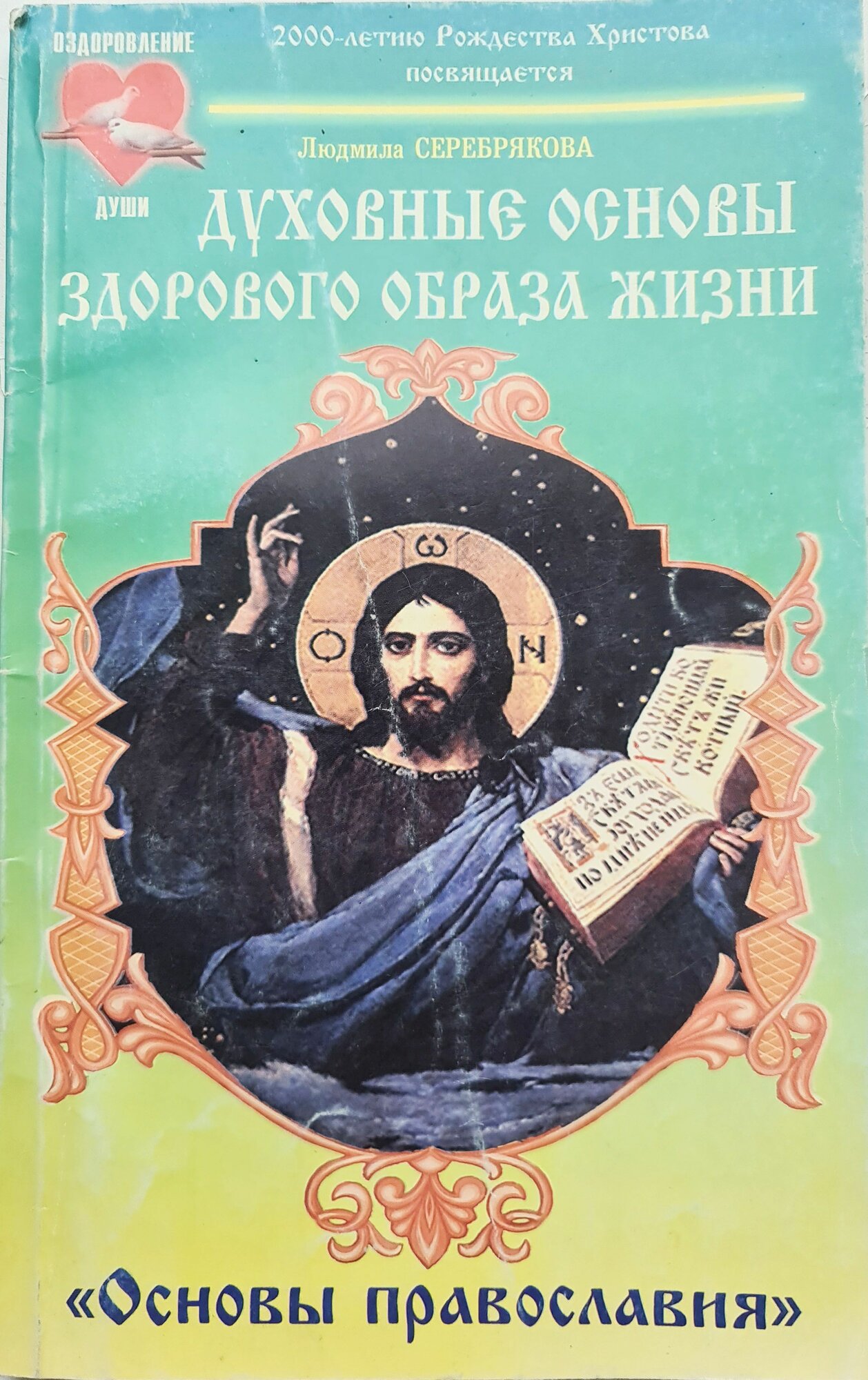 Духовные основы здорового образа жизни. Книга 2 "Основы Православия" (Книга б/у, автограф автора)