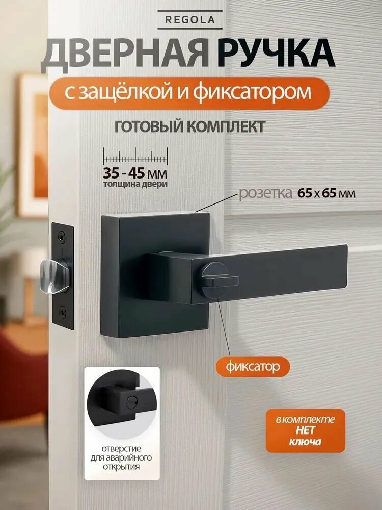 Ручка дверная межкомнатная с защелкой и фиксатором