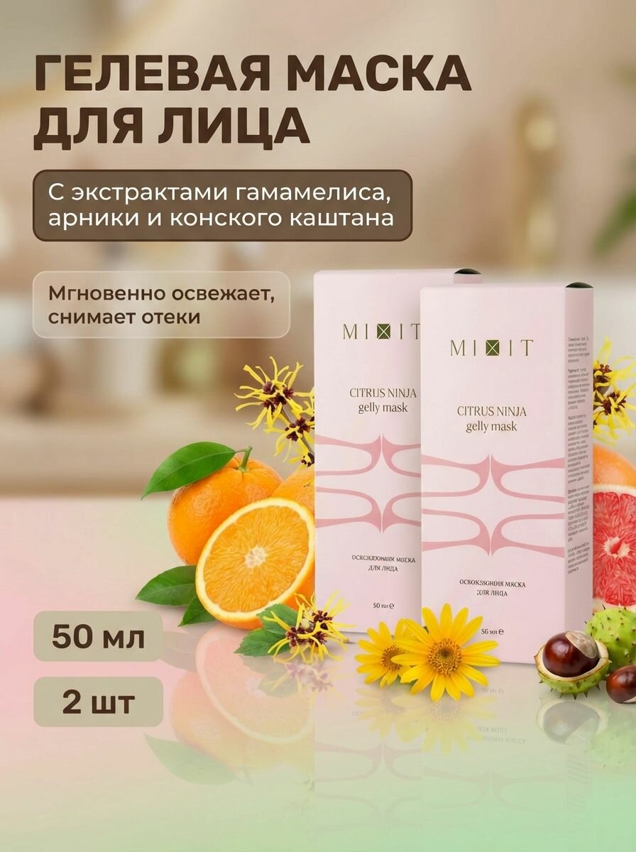(2шт) Гелевая маска для лица Освежающая, Citrus Ninjia, 50 мл