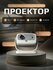 Проектор, 3LCD, белый
