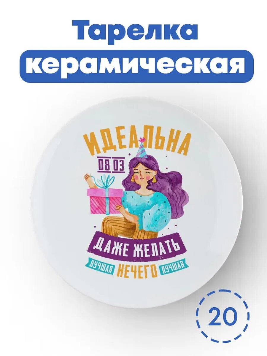 Тарелка подарочная 8 марта
