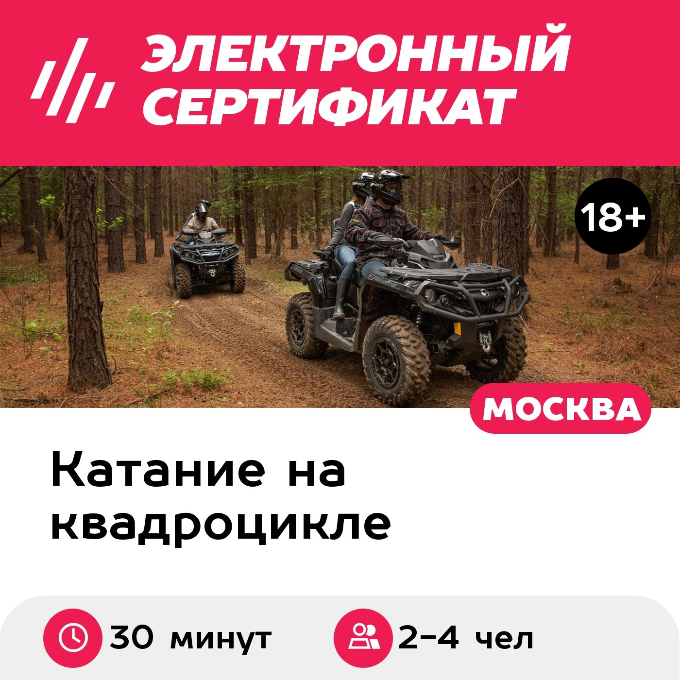 Подарочный сертификат Прогулка на квадроциклах для 2-4 человек (30 минут) (Московская область)