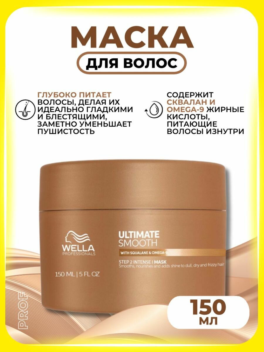 Wella Professionals Маска для разглаживания тусклых, сухих и вьющихся волос Ultimate Smooth, 150 мл / Велла Профессионал маска для раглаживания волос Ультимейт Смус