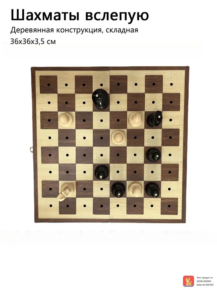 Шахматы для слепых складные деревянные 36x36x3,5 см коричневые
