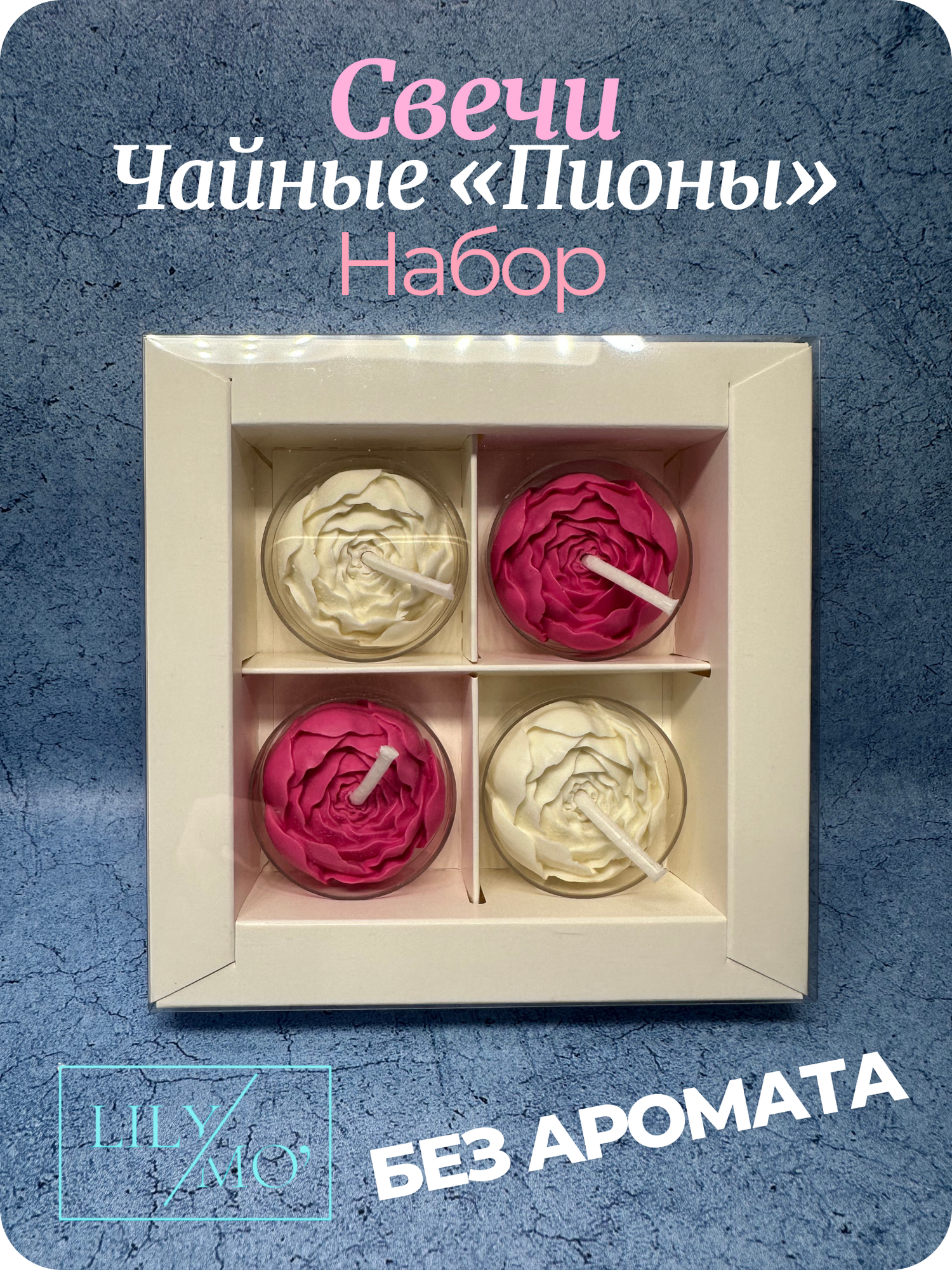 Свечи чайные Пионы Набор 4 шт для дома без аромата не ароматизированные свечи плавающие
