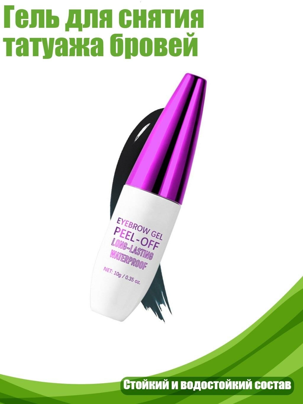 Гель для снятия татуажа бровей, черный