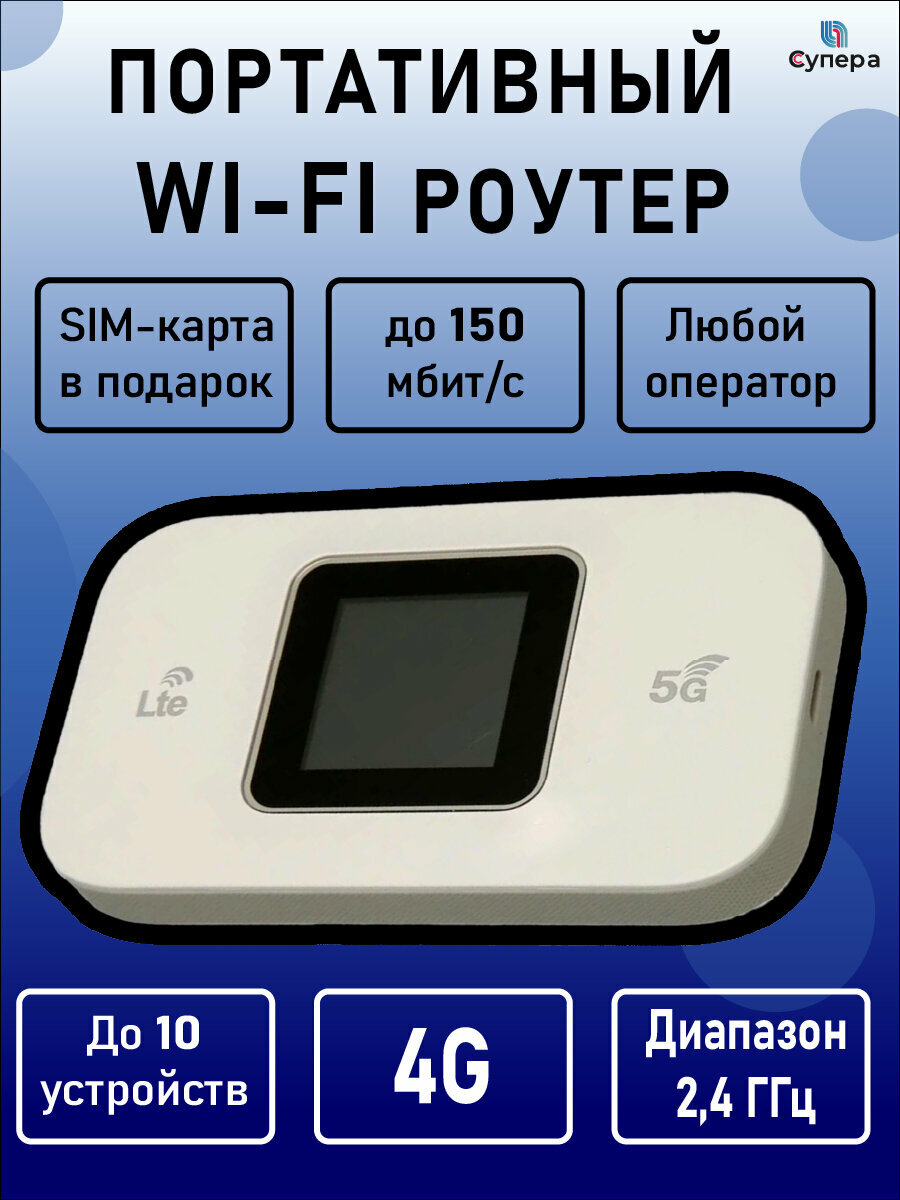 Карманный роутер, 4G, LTE, Wi-Fi, встроенный аккумулятор, белый
