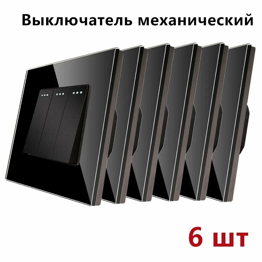Выключатель механический, 3 клавиши, 1 пост, рамка стекло 86х86мм , 10А 250 В, Черный 6 шт