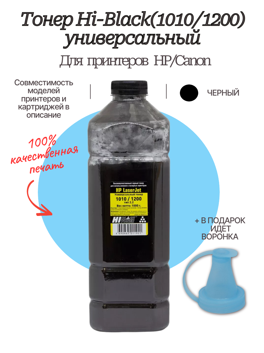 Тонер Hi-Black Универсальный для HP LJ 1010/1200, Тип 2.2,