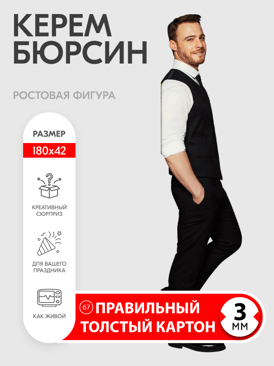 Аксессуар для фотосессий, самое это, Керем Бюрсин 2 ростовая фигура