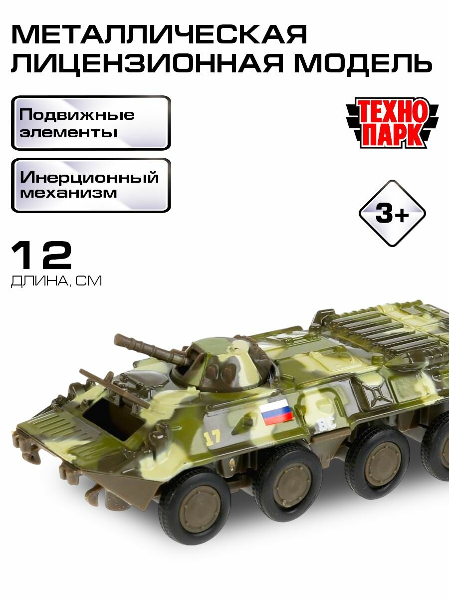 Машинки для мальчиков металлическая модель Технопарк БТР-80 12 см