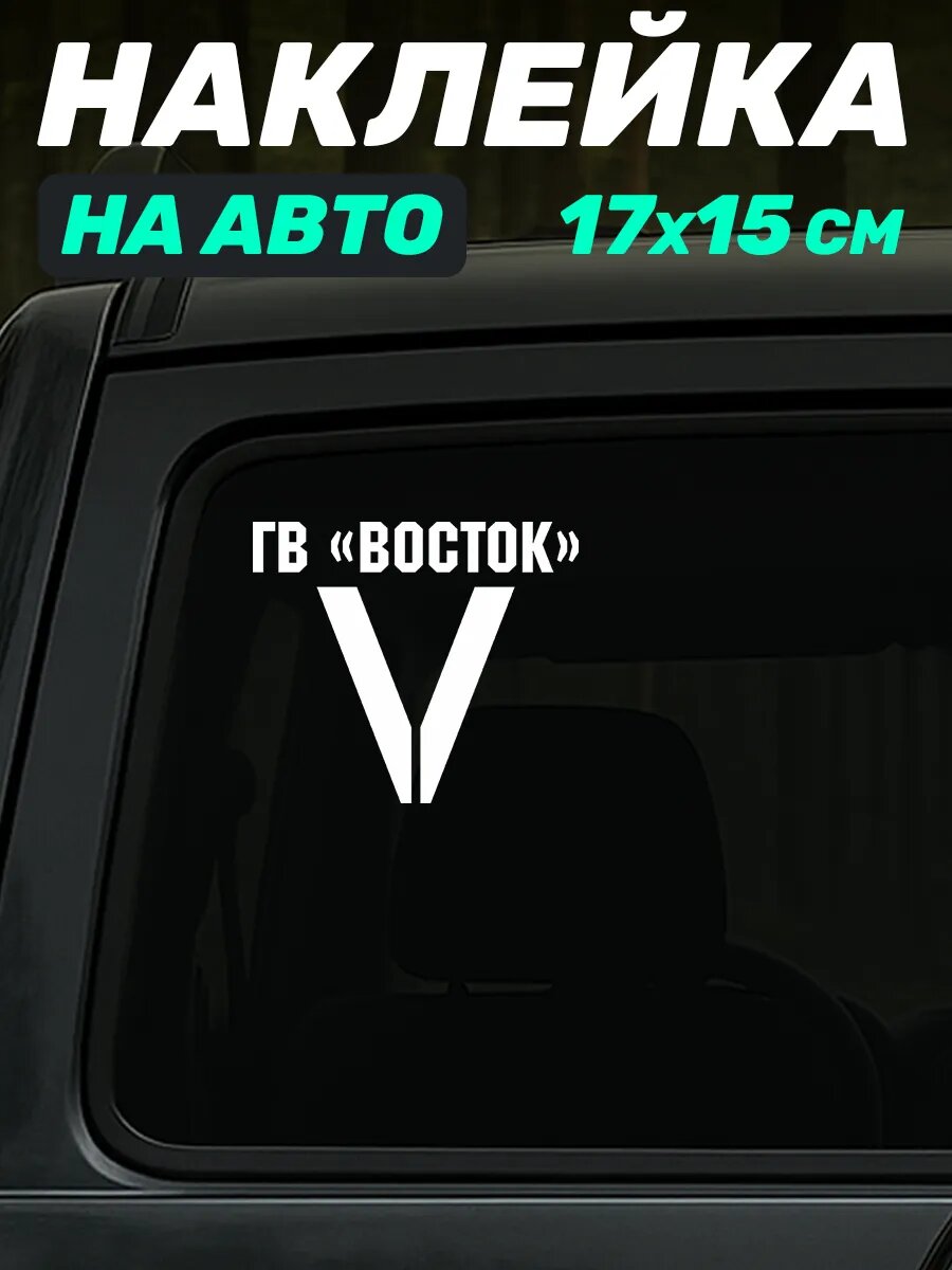 Наклейка на авто военная символика Группировка ВС РФ Восток