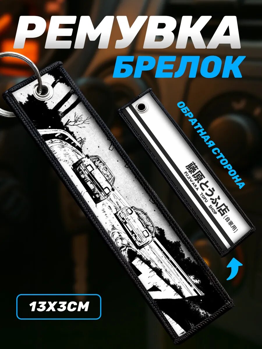 Брелок для ключей ремувка Япония JDM Аниме Initial D