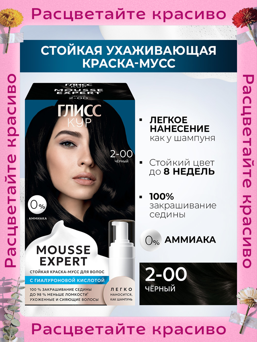 Глисс Кур Mousse Expert Стойкая профессиональная краска-мусс 2-00 Черный