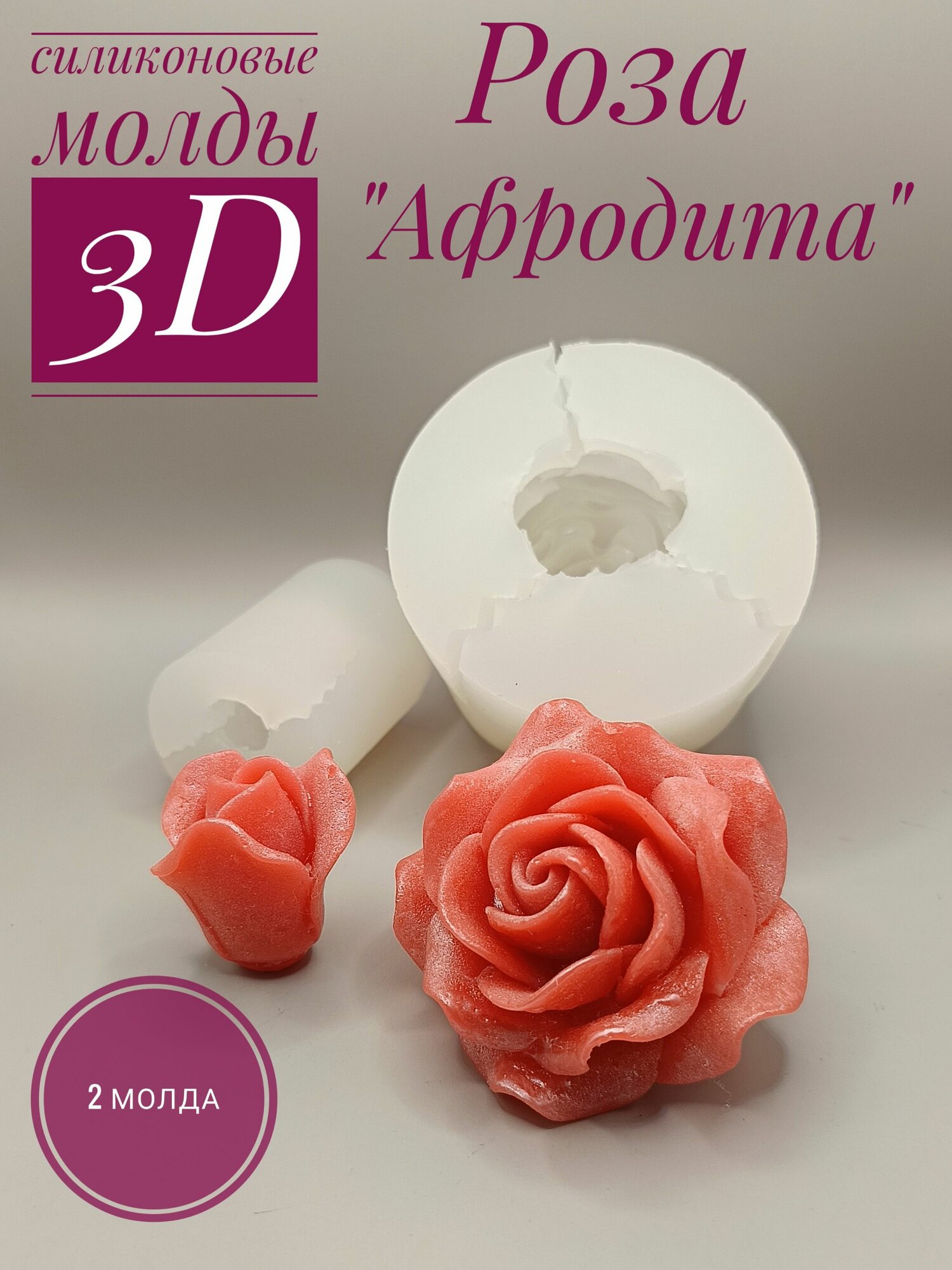 Силиконовый молд 3D "Роза Афродита" для шоколада, зефира, мыла, воска, гипса и т. д.