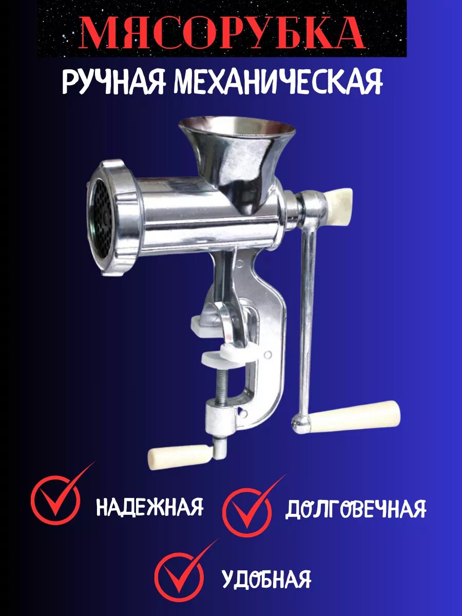 Мясорубка ручная механическая
