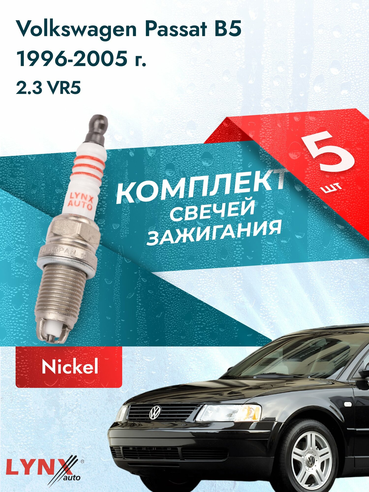 Свечи зажигания на Volkswagen Passat B5 1996-2005г./ комплект 5 шт. Двигатель 2.3 VR5 (AGZ) SP-165/ LYNXauto