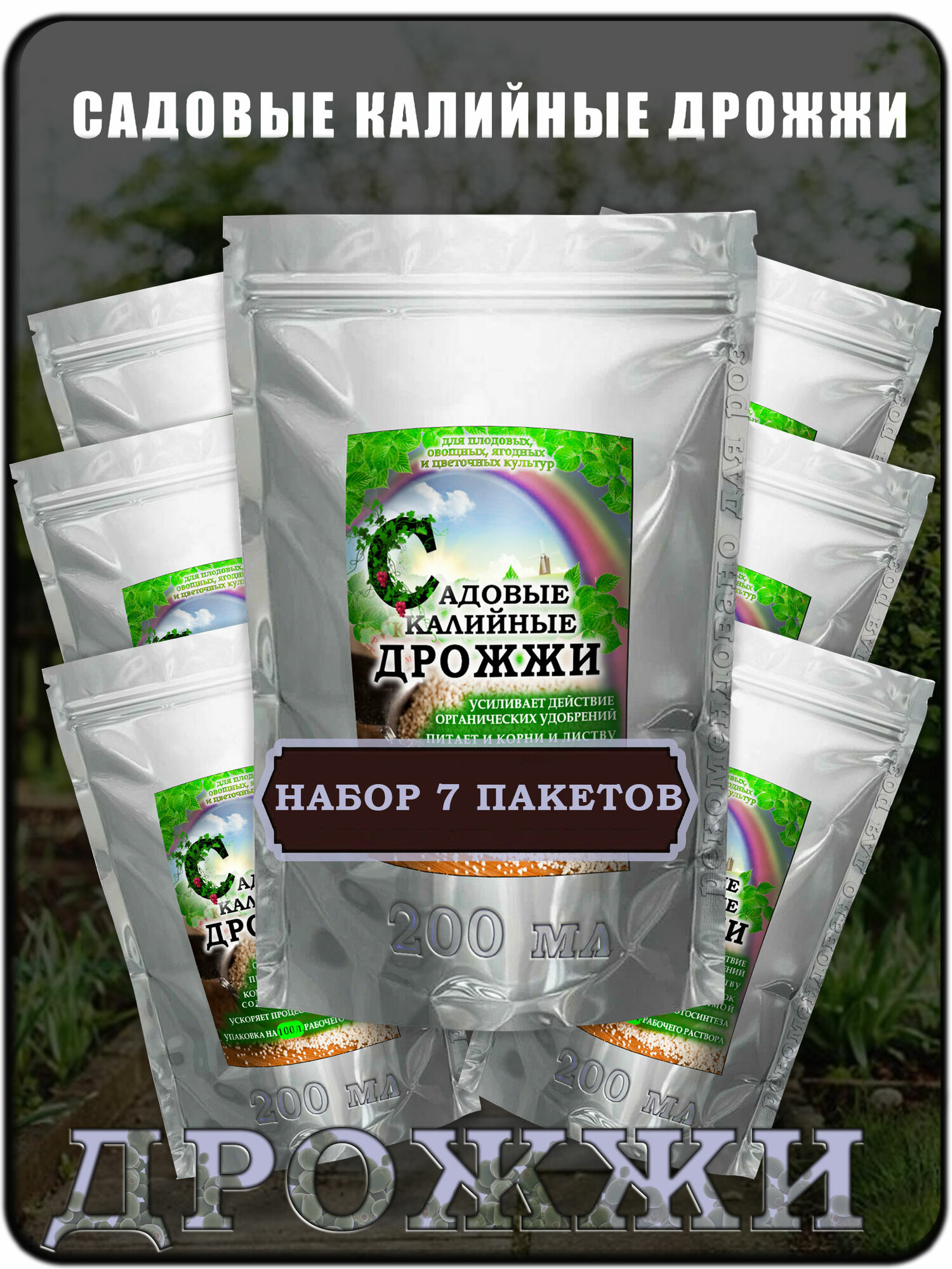 Удобрение садовые калийные дрожжи набор 7 пакетов по 200мл.