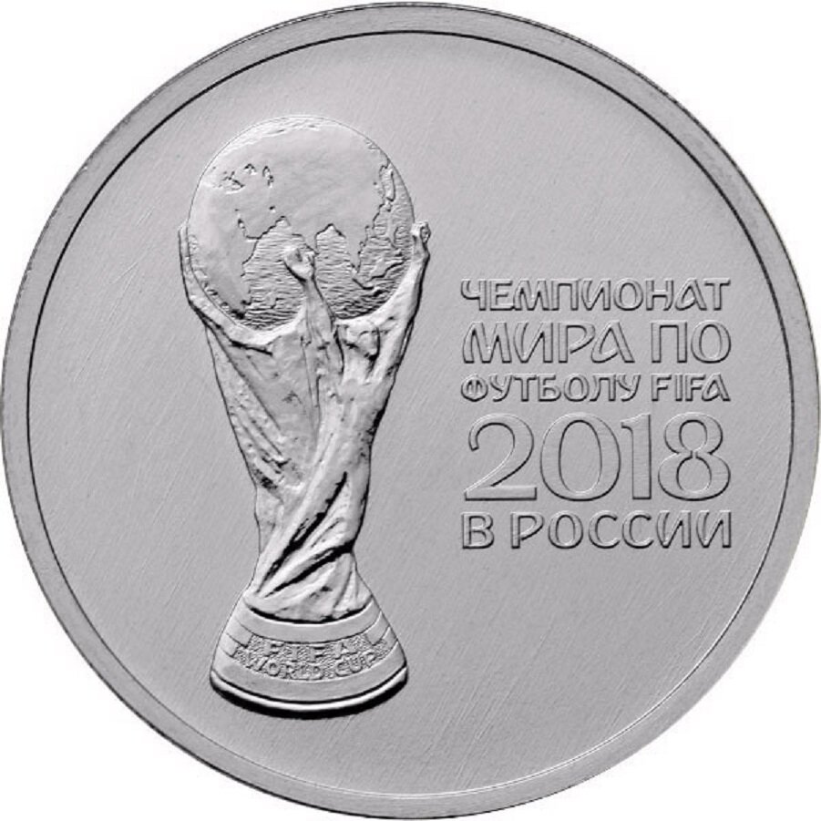 Монета номиналом 25 рублей России 2017 г. Кубок Чемпионат мира по футболу FIFA 2018. Состояние UNC