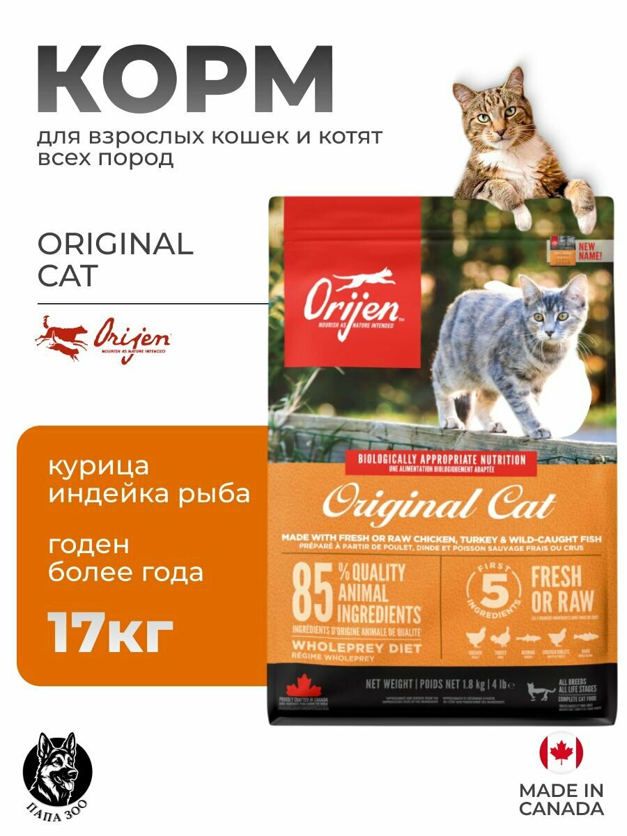 ORIJEN ORIGINAL CAT (Курица, индейка, рыба), 17 кг
