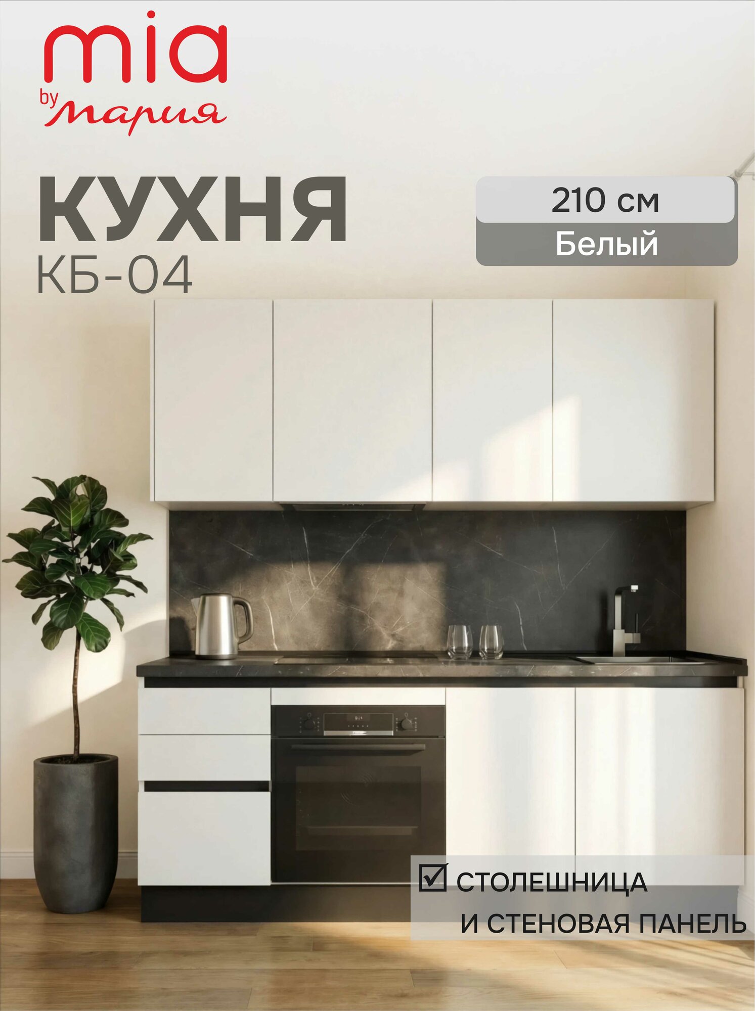 MIA by мария Кухонный гарнитур прямой КБ-04, Белый, 210 см