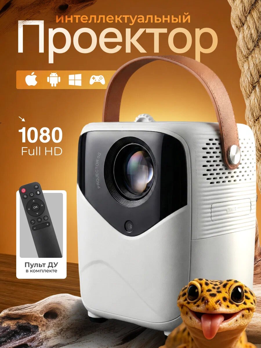 Портативный умный проектор 1080P домашний портативный мини-проектор