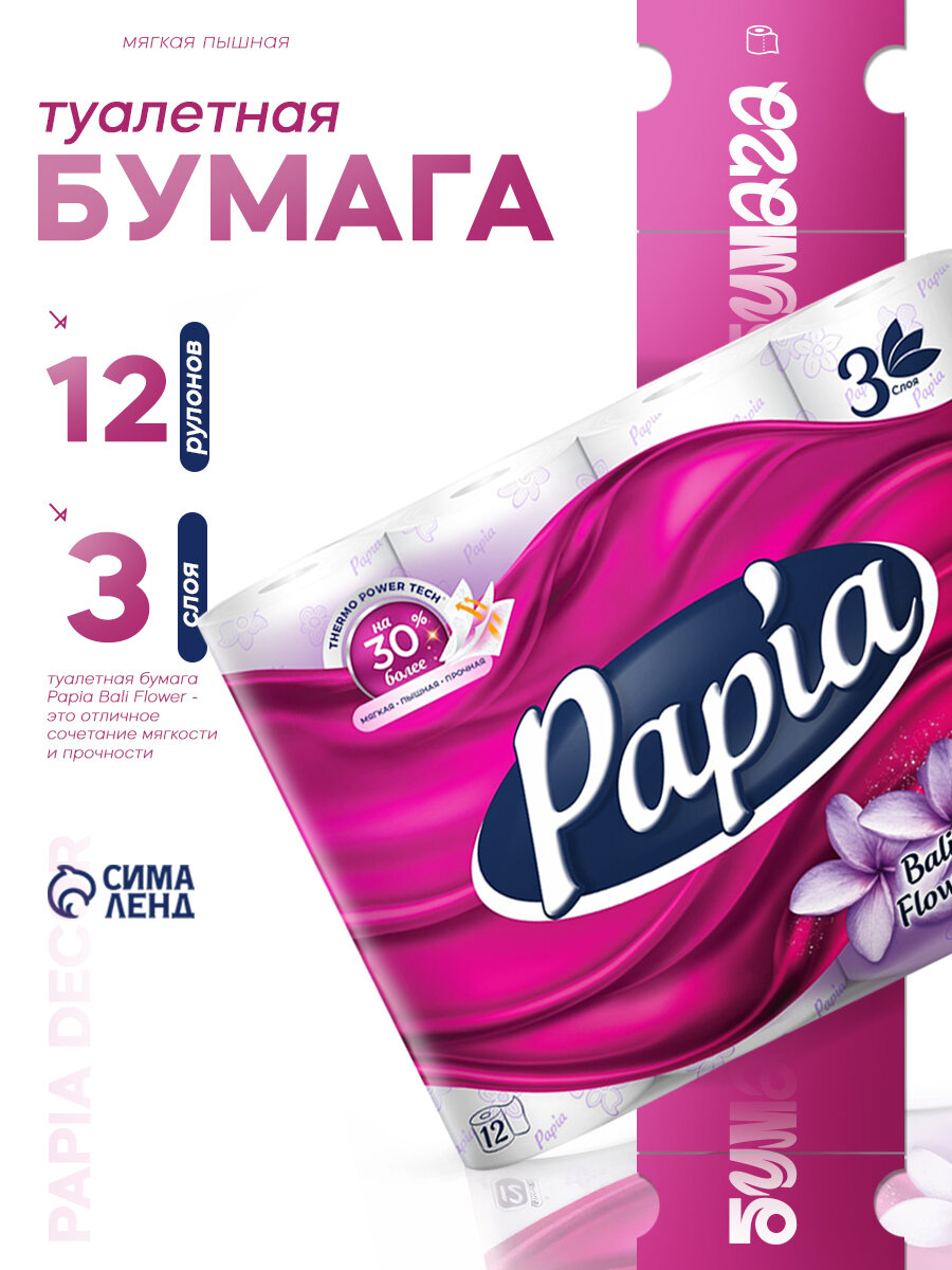 Туалетная бумага Papia "Bali Flower", 3-слойная, 20 м, 12 рулонов