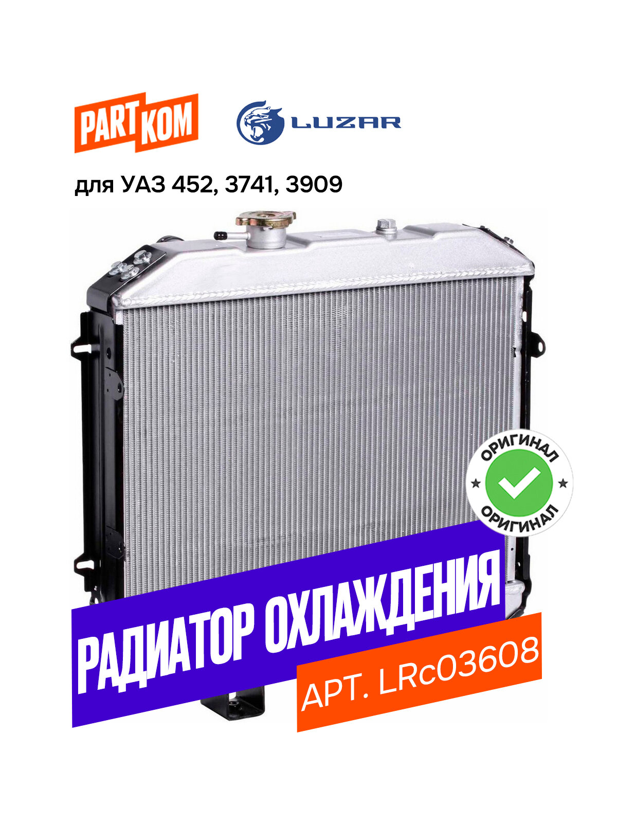 Радиатор охлаждения LUZAR LRC03608 для а/м UAZ 3909, 452 / Уаз