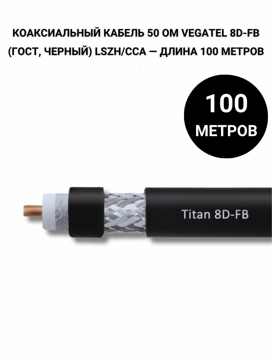 Коаксиальный кабель 50 Ом VEGATEL 8D-FB (ГОСТ, черный) LSZH/CCA. Длина 100 метров