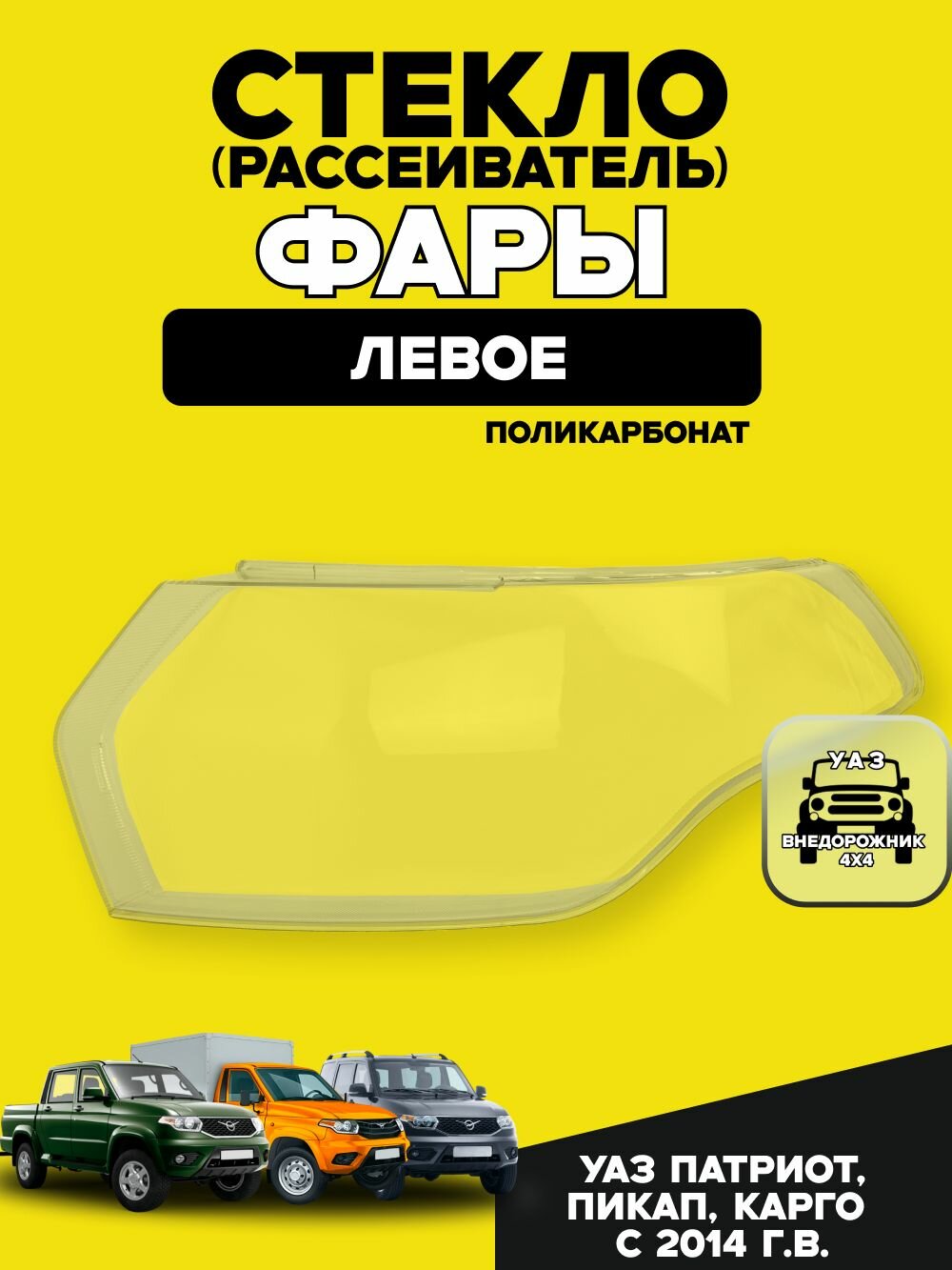 Стекло (рассеиватель) фары УАЗ Патриот, Пикап, Карго с 2014 г. в. Левое
