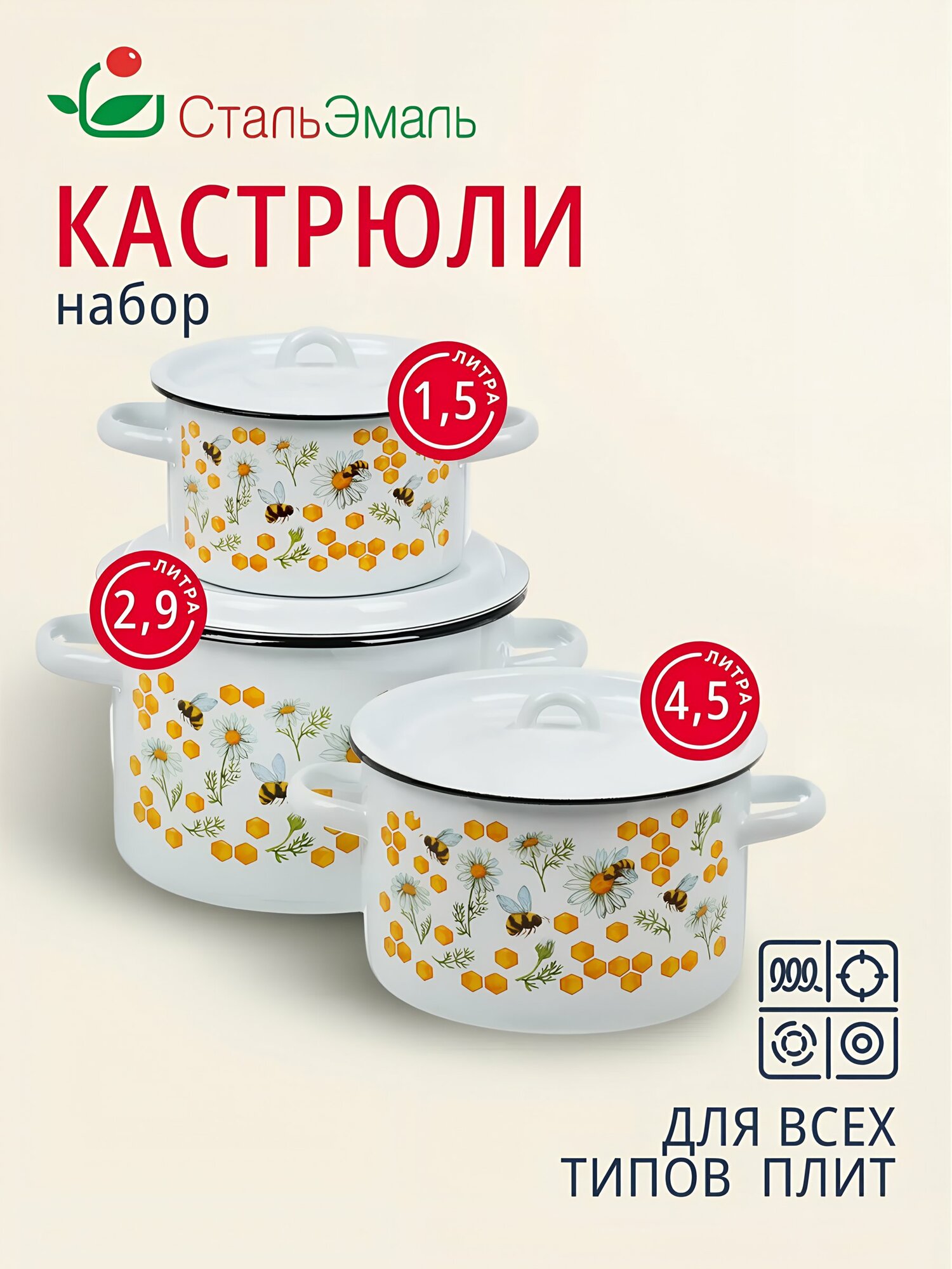 Набор посуды эмалированная сталь, 3 предмета, кастрюли 1.5, 2.9, 4.5 л, индукция, СтальЭмаль, Пчелы, 1с33