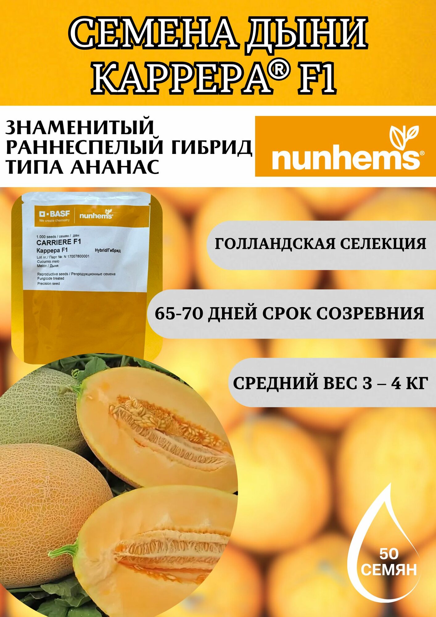 Дыня Каррера F1 50 семян Nunhems оранжевая, профессиональные семена
