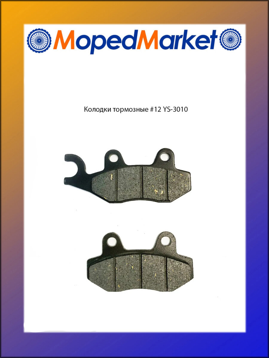 Колодки тормозные #12 YS-3010