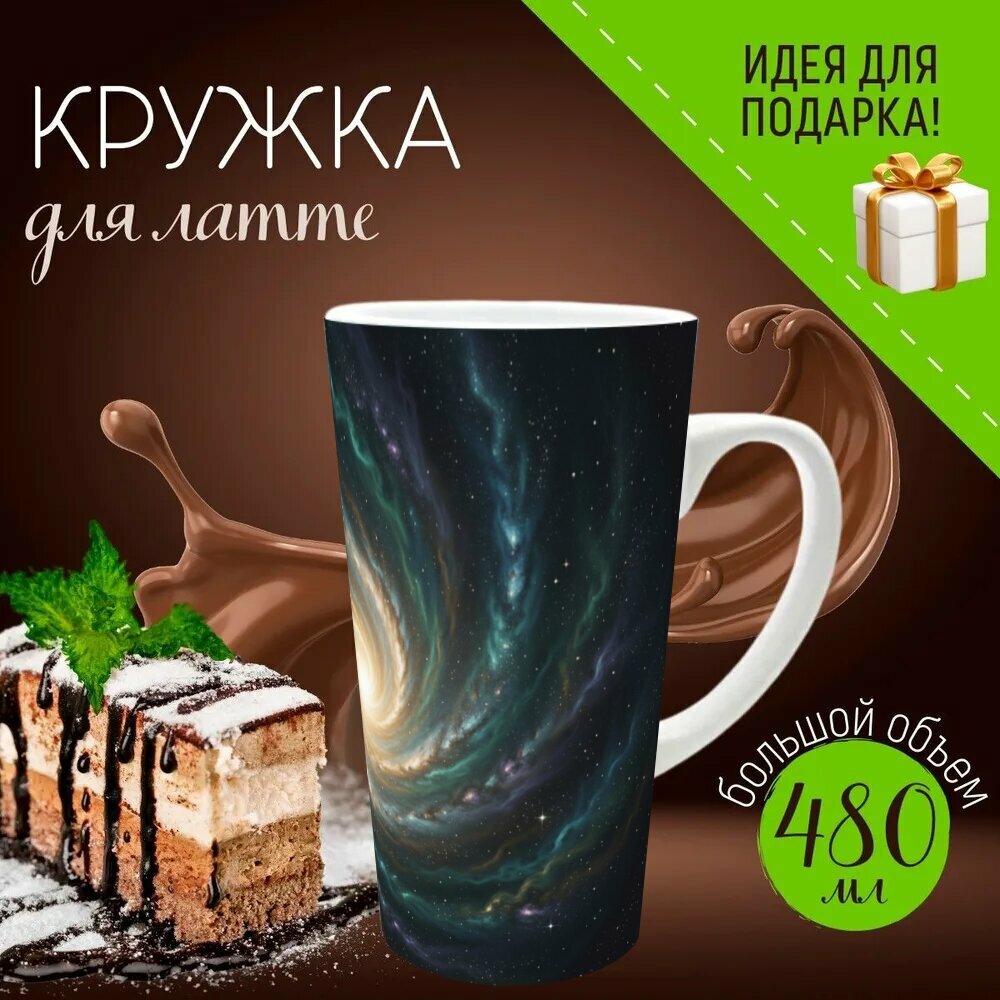 Кружка латте керамическая большая для чая и кофе с прикольным принтом "Космическая спиральная галактика. Фантазийный космос с ярким светящимся ядром и закрученными." 500 мл.