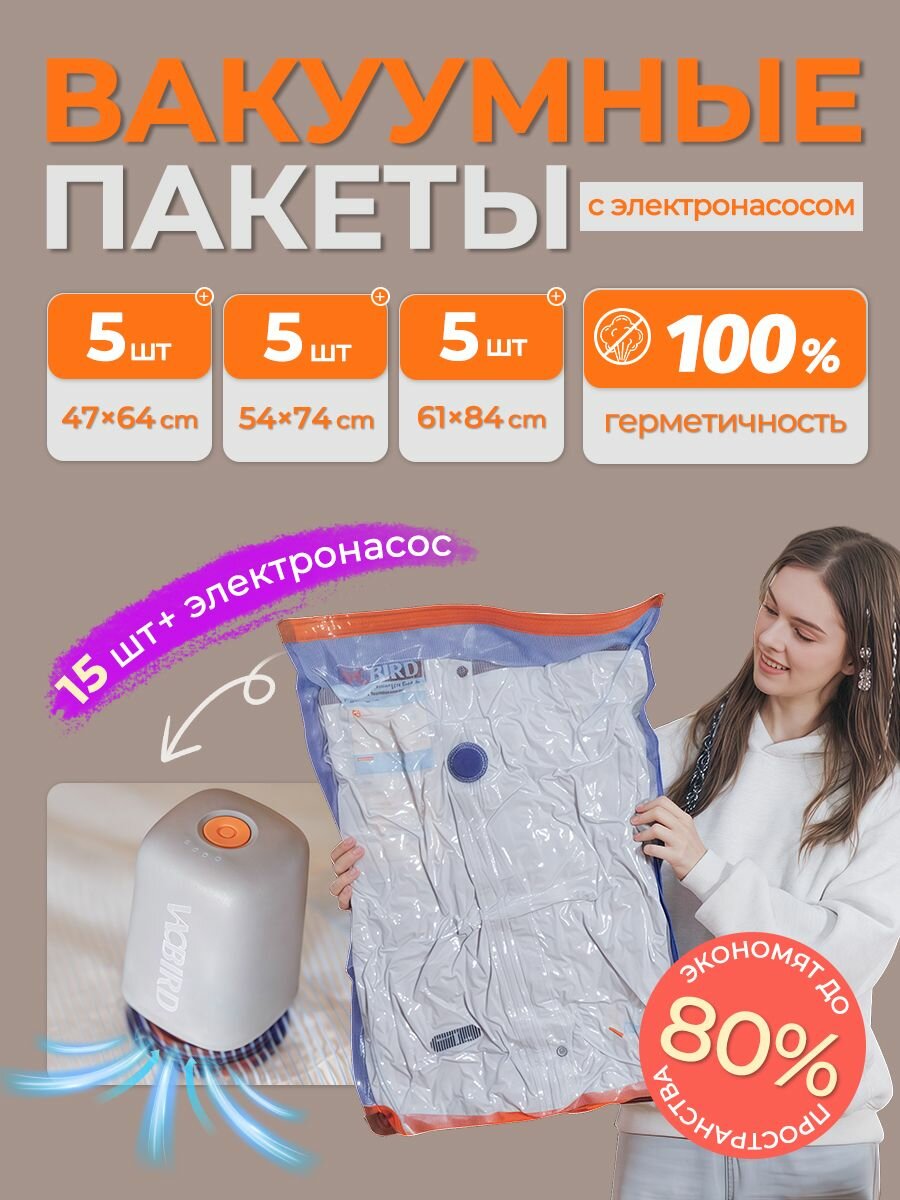 Вакуумные пакеты для одежды 15 шт/Вакуумные пакеты для одежды с электрическим насосом/С клапаном