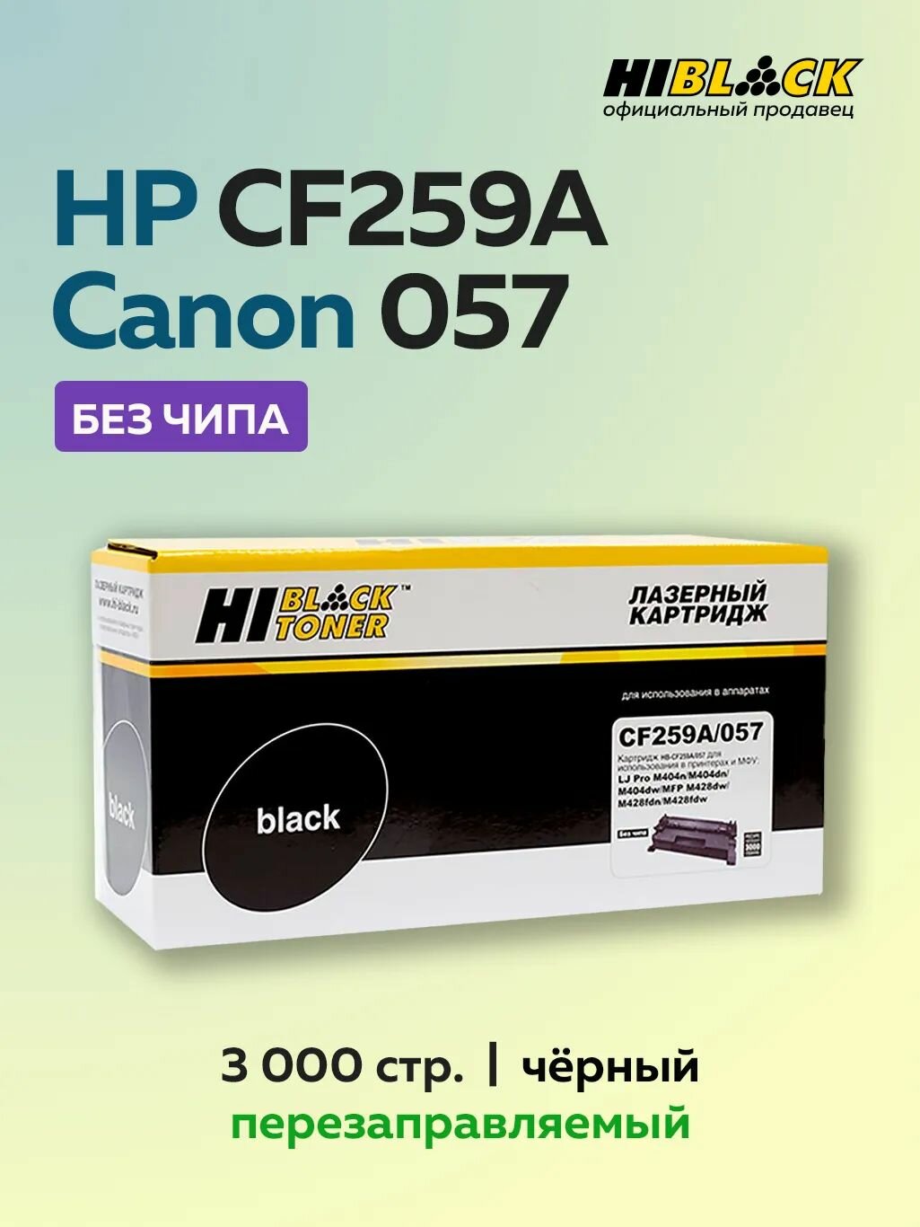 Картридж CF259A 59A 057 для HP M304 M404n MFP M428dw MF443 M445 Hi-Black