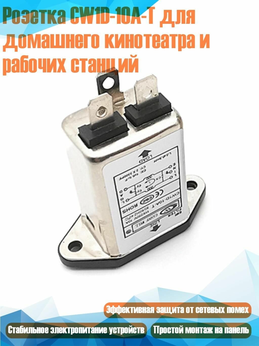 Розетка CW1D-10A-T для домашнего кинотеатра и рабочих станций, 10A