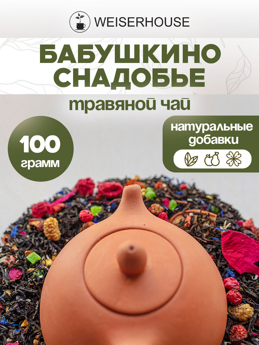 Чайный напиток "Бабушкино снадобье" 100 грамм. (Цейлон) семена льна ягодный сбор WEISERHOUSE.