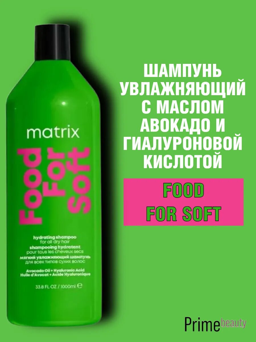 Увлажняющий шампунь Food For Soft для сухих волос, 1000 мл