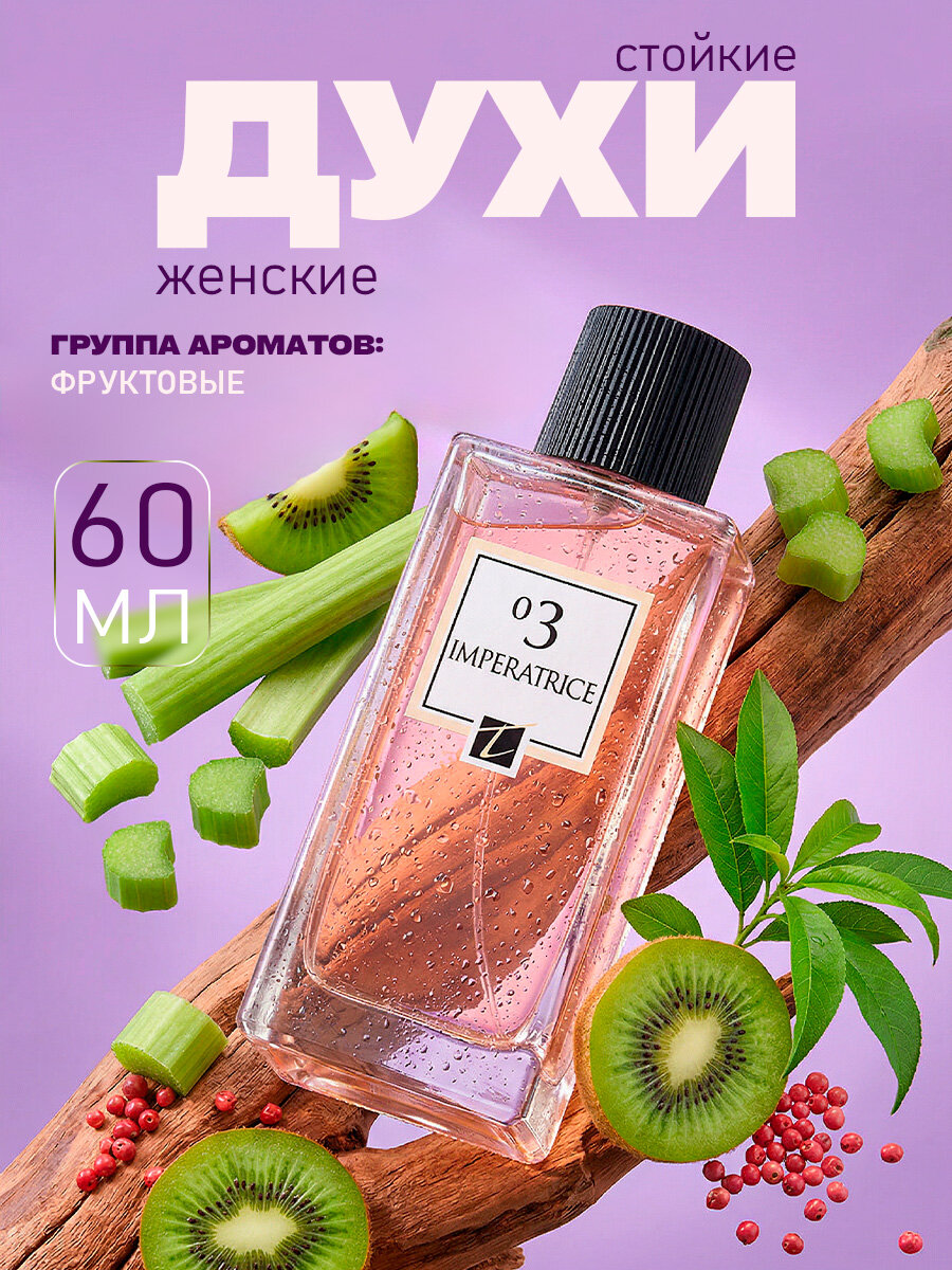 Туалетная вода фруктовая духи Isabelle T Imperatrice 03 60мл